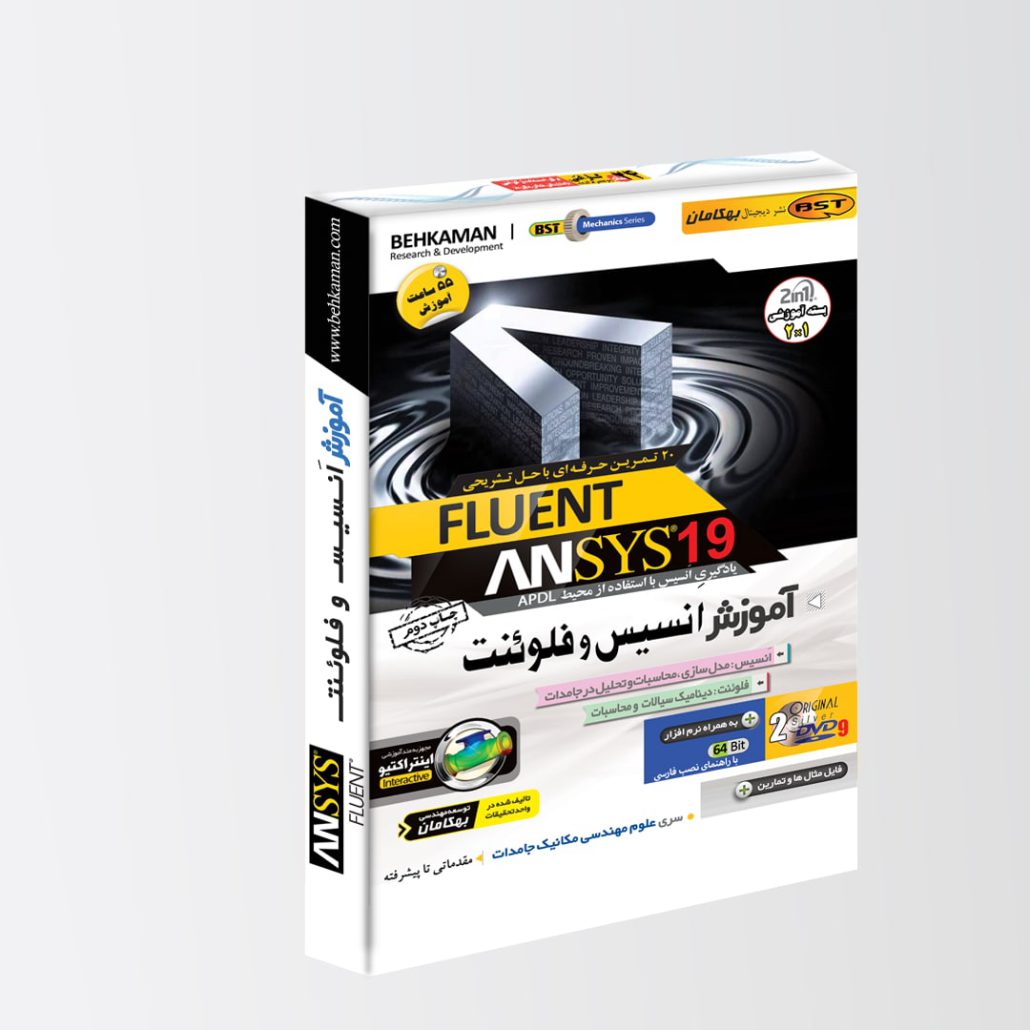 بسته آموزشی نرم افزار انسیس فلوئنت Ansys Fluent یک دو سه صنعت مرجع