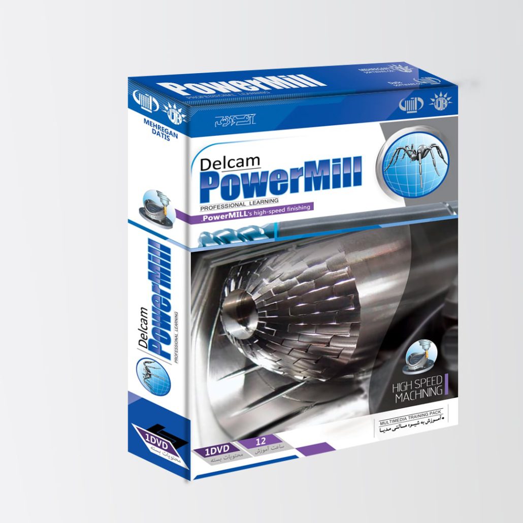 بسته آموزشی نرم افزار پاورمیل PowerMill | یک دو سه صنعت | مرجع آموزش ...